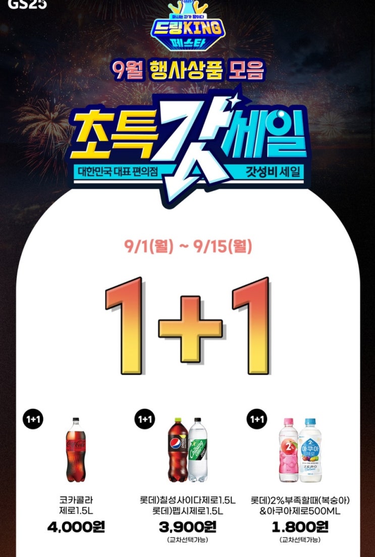 9월행사 gs25 9월gs 1+1 2+1 할인 총정리 안보면 손해! : 네이버 블로그