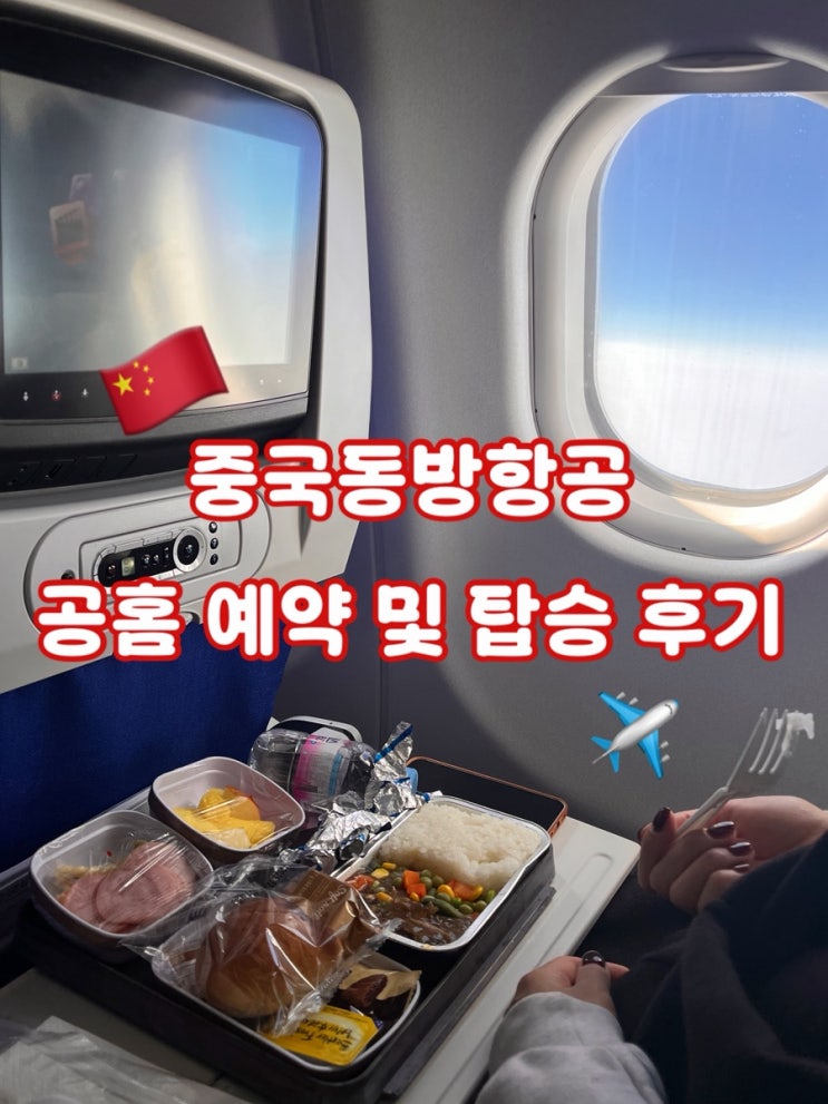 중국동방항공 인천-상하이 왕복 탑승 후기 :: 공홈 티켓 예약 / MU5042, FM827 좌석 및 기내식 후기 : 네이버 블로그