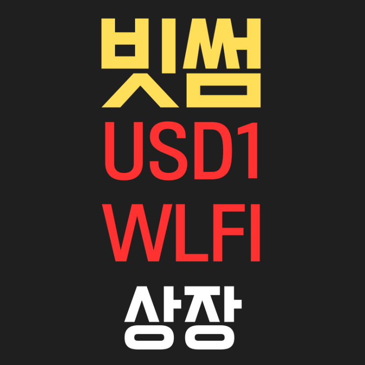 빗썸, 월드 리버티 파이낸셜(WLFI) · 월드 리버티 파이낸셜 유에스디(USD1) 원화 마켓 신규 상장 : 네이버 블로그