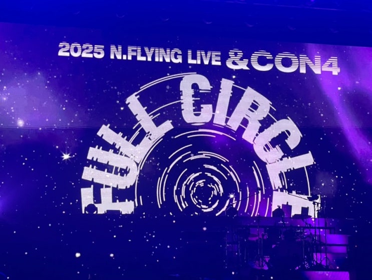 뒤늦은 2025 &con4 후기! 첫콘,막콘 : 네이버 블로그