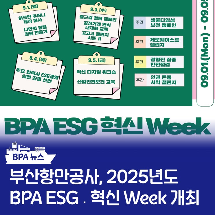 [BPA 뉴스] 부산항만공사, 2025 BPA ESG ․ 혁신 Week 개최 : 네이버 블로그