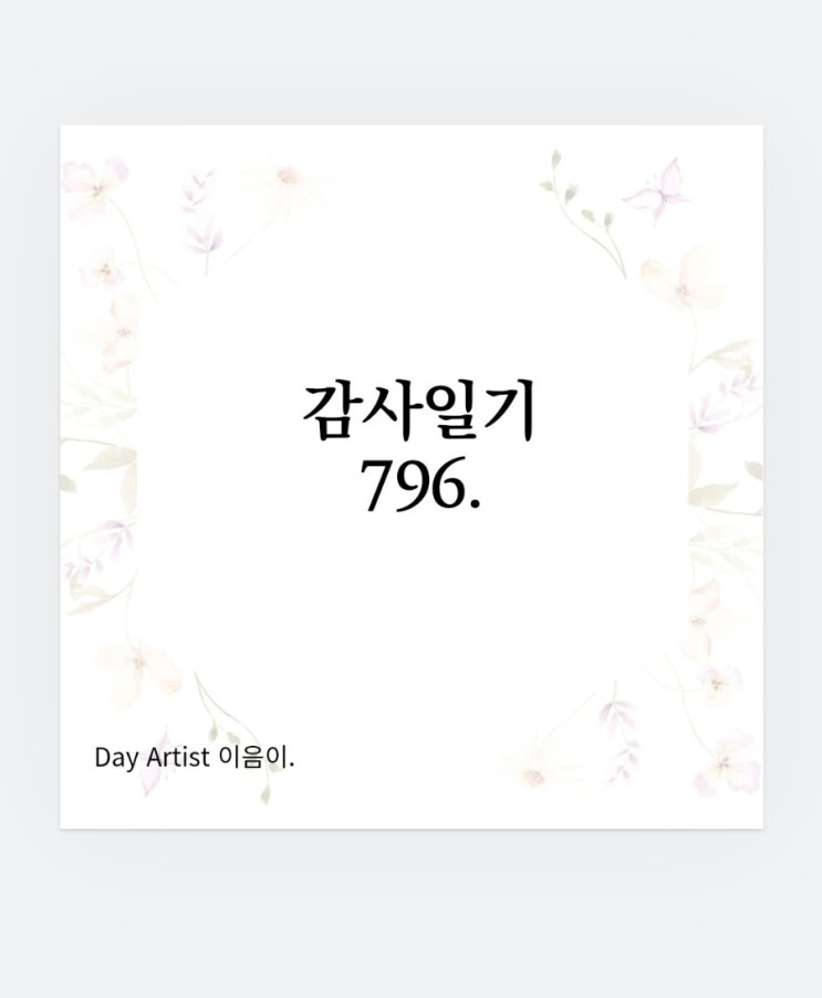 감사일기 796일차 비오는 월요일 : 네이버 블로그