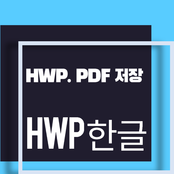 [한컴오피스 HWP] HWP, PDF 차이와 저장 형식 선택하기 : 네이버 블로그