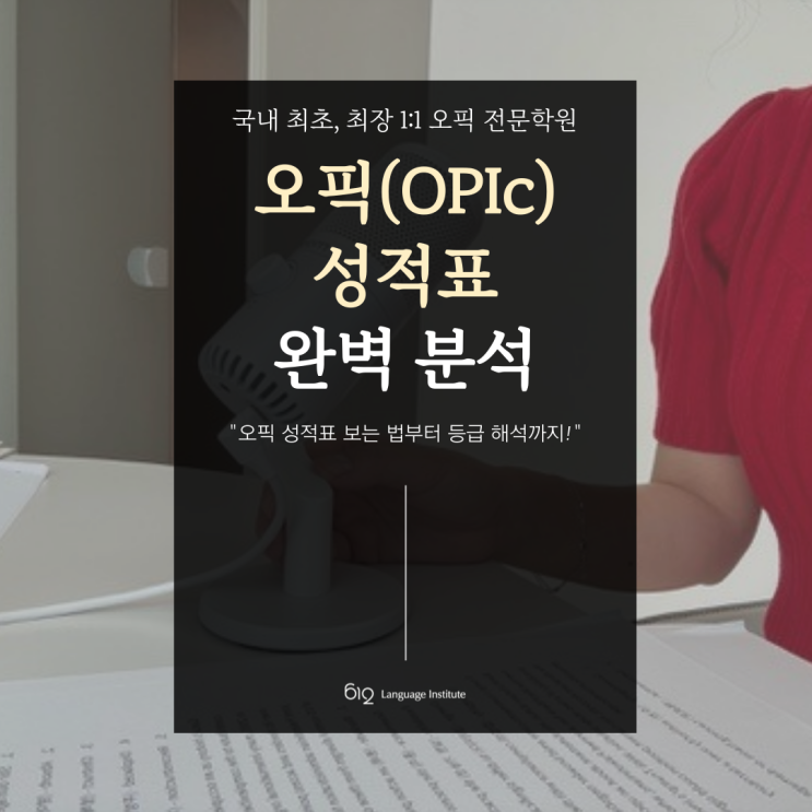오픽(OPIc) 성적표 확인부터 출력까지, 이것만 보면 끝! : 네이버 블로그