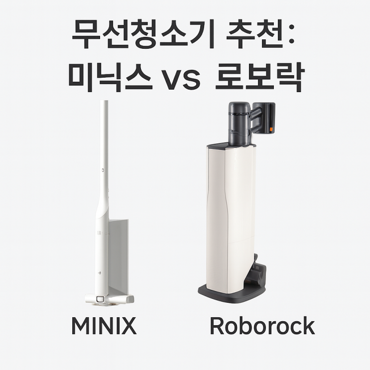 무선청소기 추천: 미닉스 MNVC-100G, 로보락H60 Hub Ultra 비교 : 네이버 블로그