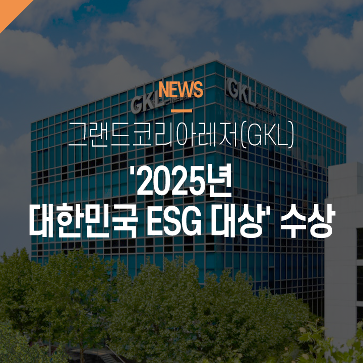 그랜드코리아레저(GKL), '2025년 대한민국 ESG 대상' 수상 : 네이버 블로그