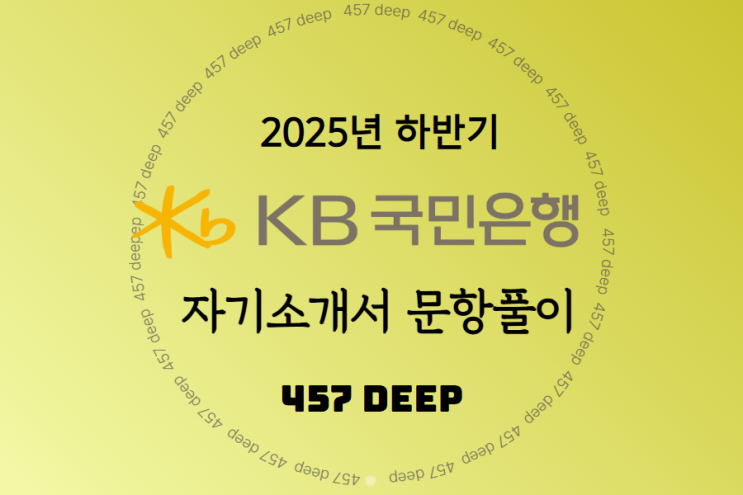 25년 하반기 KB국민은행 자소서 문항풀이 - 457DEEP : 네이버 블로그