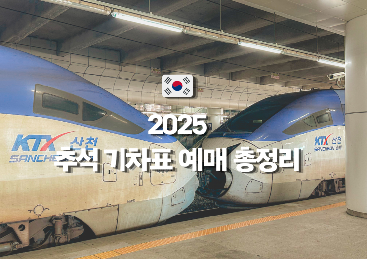 2025 코레일 KTX SRT 추석 기차표 예매 일정 총정리 해드림 : 네이버 블로그