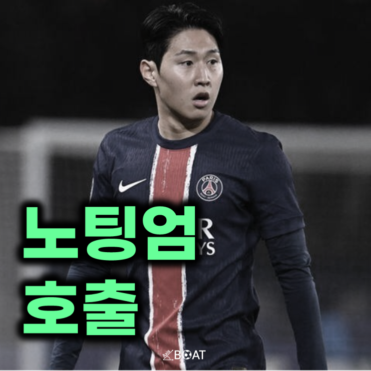 PSG 이강인 행선지 드디어 떴다! EPL 노팅엄 포레스트? 차라리 벤치보다 주전이 낫다. : 네이버 블로그