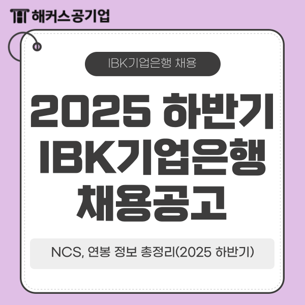 [IBK기업은행 채용공고] 전형 일정 및 NCS, 연봉 정보 총정리(2025 하반기) : 네이버 블로그
