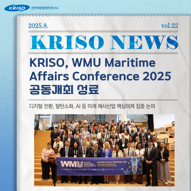 KRISO, WMU Maritime Affairs Conference 2025 공동개최 성료 : 네이버 블로그