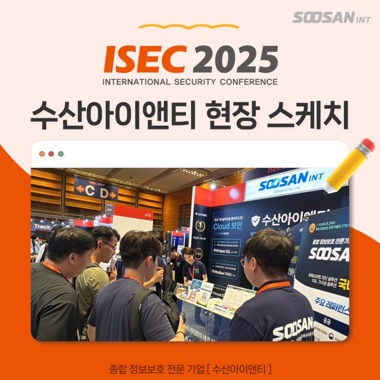 [+영상🎬]"AI·SECURITY 시대, 네트워크 보안의 미래!" | 수산아이앤티 eWalker SSG와 함께한 제19회 ISEC 2025 현장 스케치 : 네이버 블로그