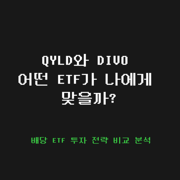 QYLD와 DIVO 어떤 ETF가 나에게 맞을까? : 네이버 블로그