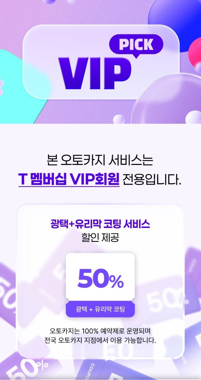 SKT VIP PICK 전용 오토카지 일산 대화 광택 유리막 코팅 50% 제휴할인 안내 : 네이버 블로그