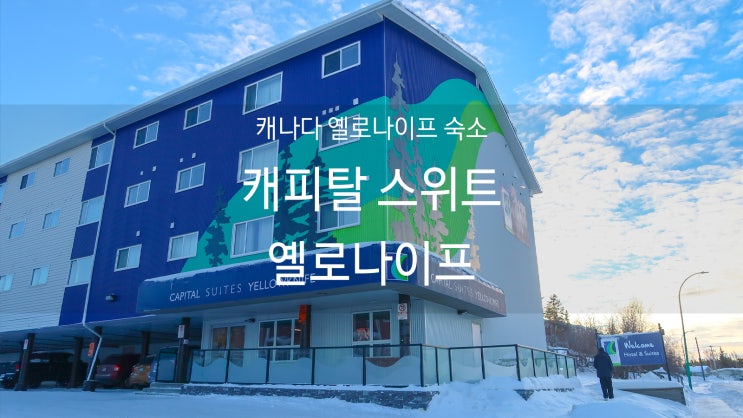 [캐나다 옐로나이프 숙소] 캐피탈 스위트 옐로나이프(Capital Suites YELLOWKNIFE) : 네이버 블로그