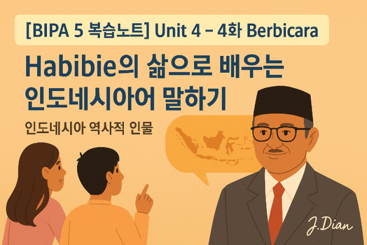 [BIPA 5 복습노트] Unit 4 – 4화 Berbicara! Habibie의 삶으로 배우는 인도네시아어 말하기 : 네이버 블로그