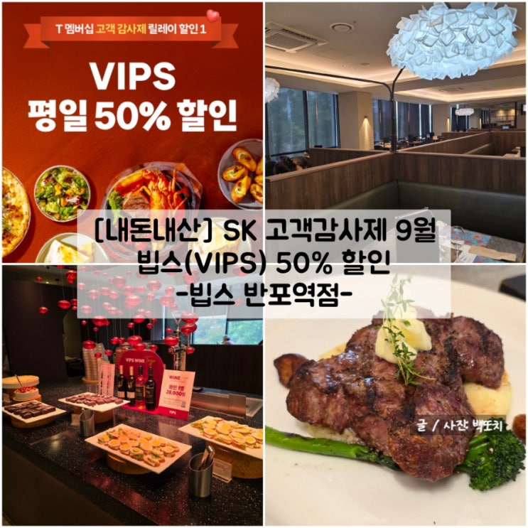 [서울/서초] SK텔레콤 고객 감사제 9월 빕스(VIPS) 50% 할인, 빕스 반포역점 내돈내산 솔직후기 (feat. 네이버 예약) : 네이버 블로그