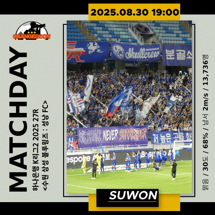 [2025.08.30 * 3/3, 후반전 화보] 수원 삼성 블루윙즈 vs 성남 FC, 하나은행 K리그2 2025 27R ~ 경기 수원, 수원 월드컵 경기장 : 네이버 블로그