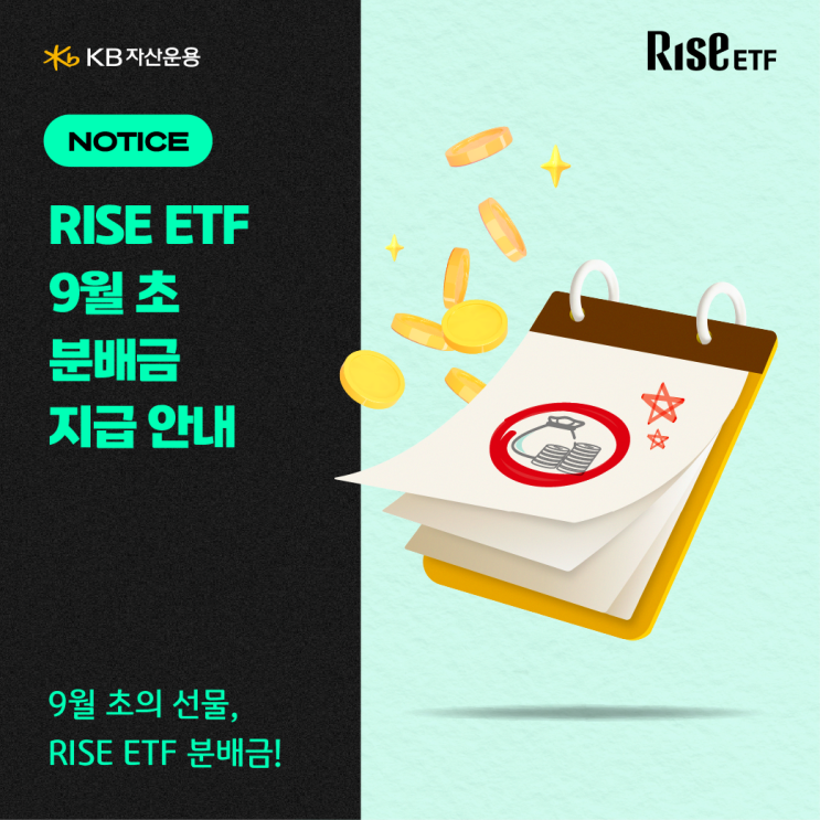 [공지사항] RISE ETF 9월 초 분배금 지급 안내 : 네이버 블로그