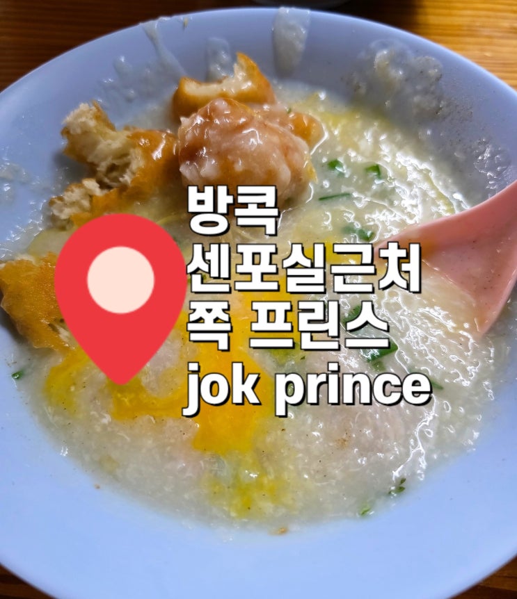 방콕 센포실 근처 미슐랭 죽집 쪽 jok prince 프린스 내돈내산 후기 : 네이버 블로그
