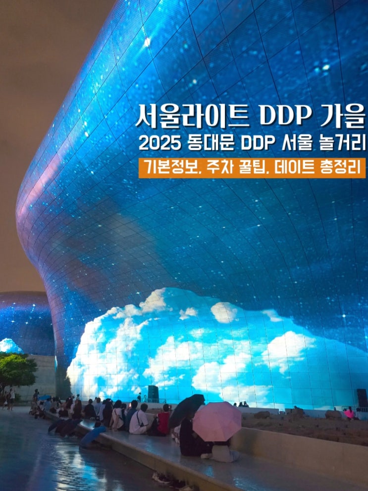서울라이트 DDP 가을 꼭 가야 할 동대문 DDP 행사 총정리 (데이트 놀거리 추천) : 네이버 블로그