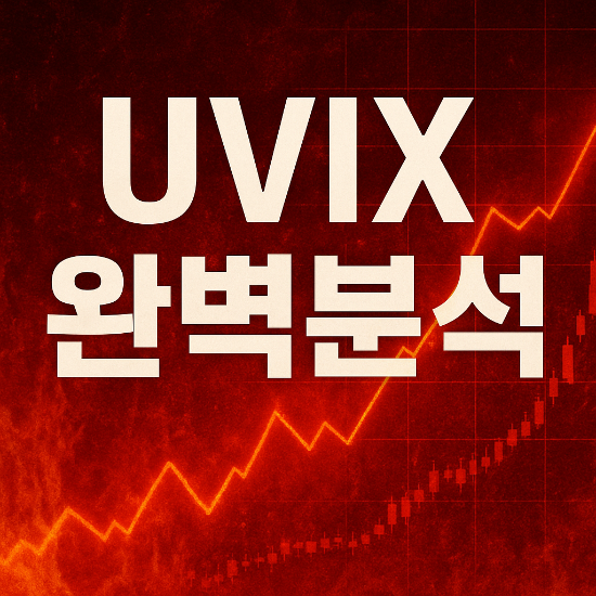 UVIX 완벽분석 (주가, 배당, 구성종목) : 네이버 블로그