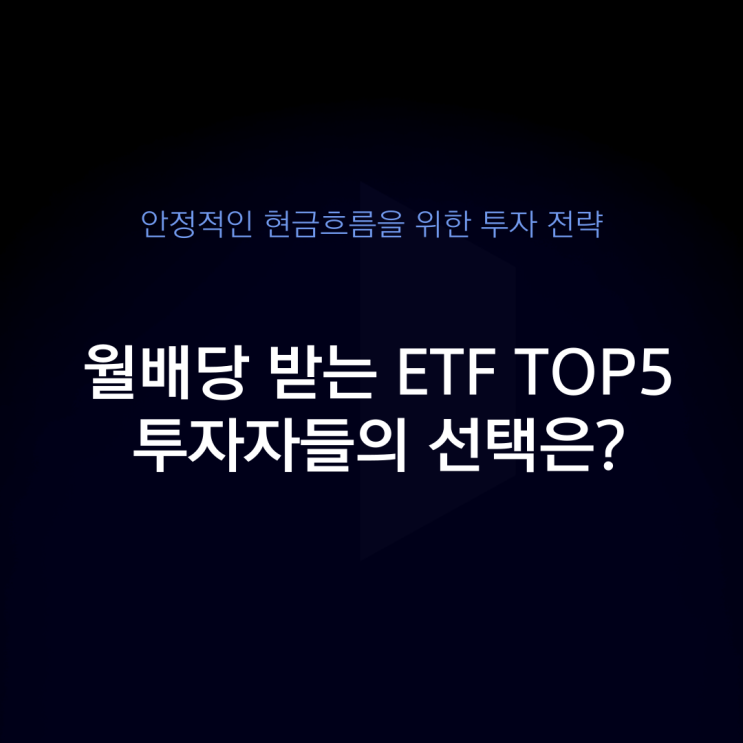 월배당 받는 ETF TOP5 투자자들의 선택은? : 네이버 블로그