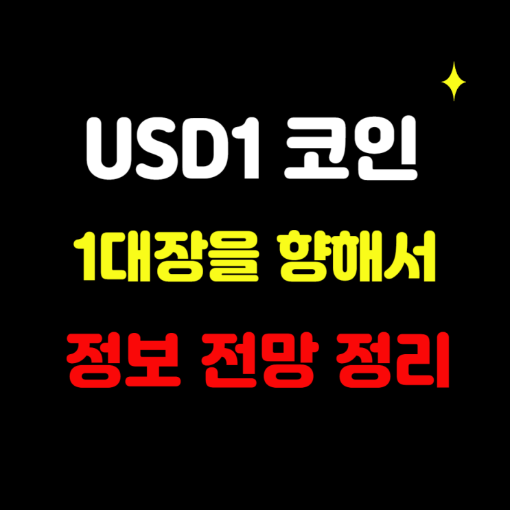 월드 리버티 파이낸셜 유에스디(USD1) 코인 신규 상장 정보 및 전망 정리 : 네이버 블로그