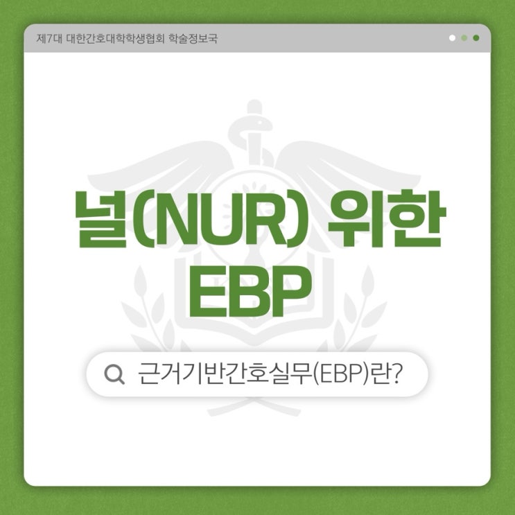 [학술정보국]널(NUR) 위한 EBP(근거기반간호실무)_1)근거기반간호실무(EBP)란? : 네이버 블로그