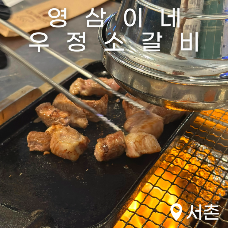 영삼이네 우정소갈비 서촌점 경복궁역 맛집 서촌밥집 솔직후기 : 네이버 블로그