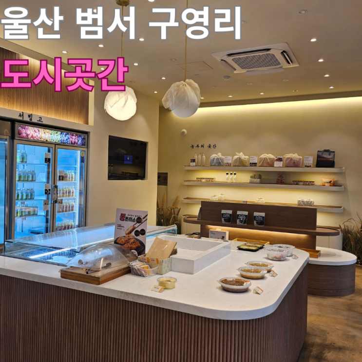 울산 울주군 반찬-도시곳간 : 네이버 블로그