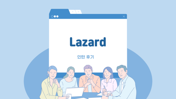 라자드 코리아 (Lazard Korea) IB 인턴 후기 : 네이버 블로그