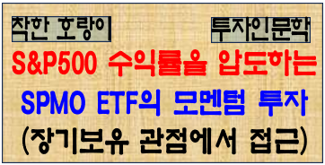 S&P 500 수익률을 압도하는 SPMO ETF : 네이버 블로그