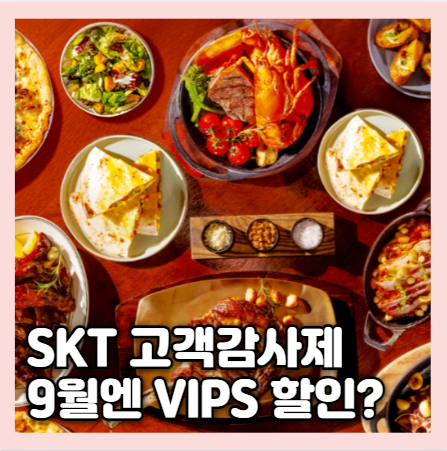 SKT고객감사제 VIPS 빕스 50%할인 기간 사용방법 평일한정 9월 신메뉴 : 네이버 블로그