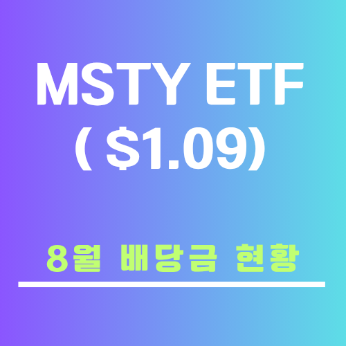 MSTY 8월 배당금과 원금 회수 기간(100주) : 네이버 블로그