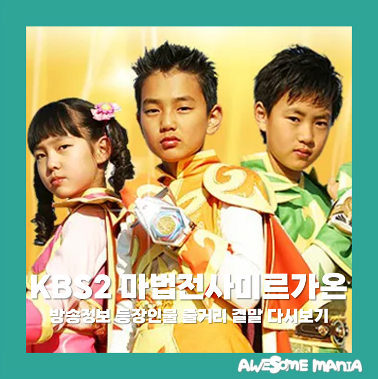 마법전사미르가온 방송정보 등장인물 줄거리 결말 다시보기 OTT KBS2 드라마 : 네이버 블로그