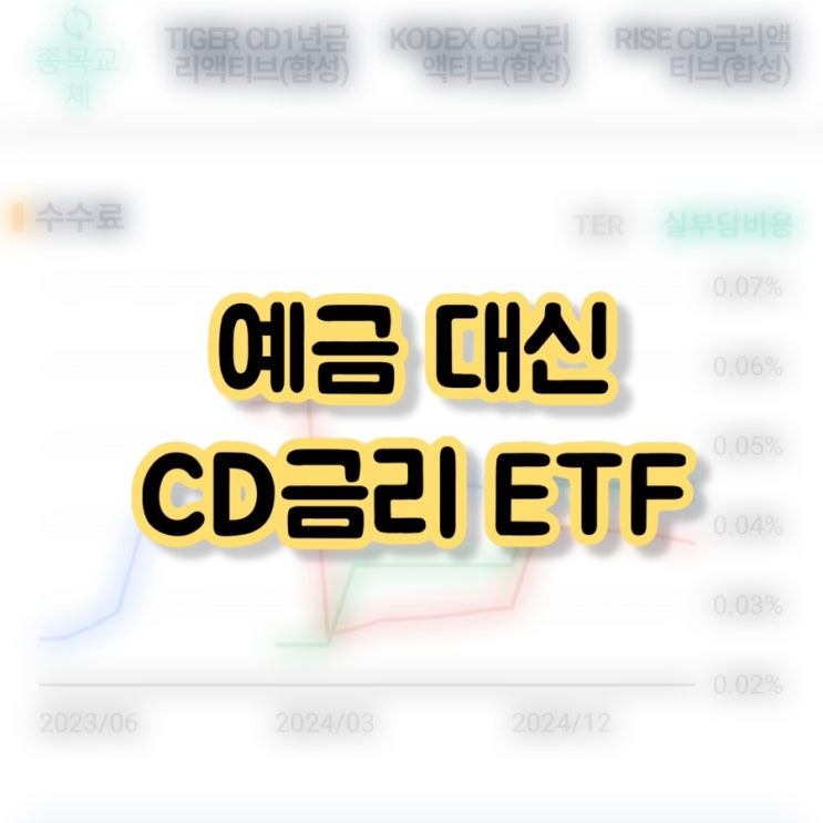 예금 대신 투자하는 CD금리 ETF 3종 비교 : TIGER vs KODEX vs RISE : 네이버 블로그