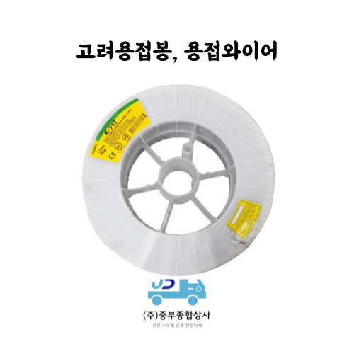 고려용접봉 용접와이어 K-71T : 네이버 블로그