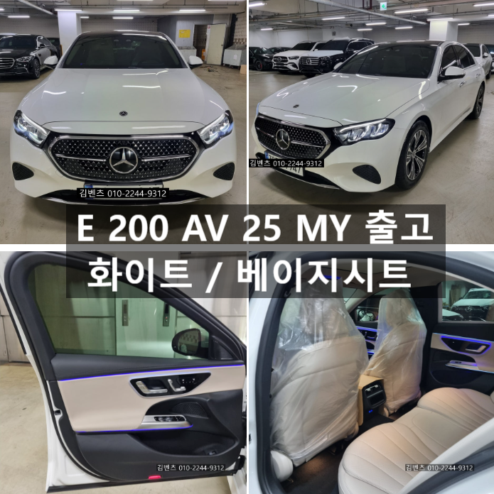 벤츠 E 200 AV 출고 – 화이트 / 베이지시트, 빠른 출고 & 최대 할인 혜택! : 네이버 블로그