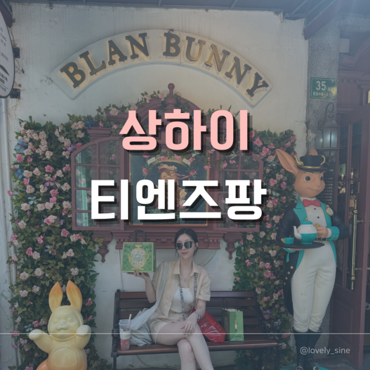 상하이여행5일차,티엔즈팡 블랜버니(BLAN BUNNY)/칭즈핸드크림/헤이티/점도덕 : 네이버 블로그