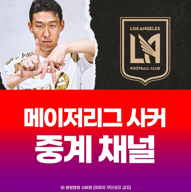메이저리그사커 중계 MLS 방송 채널 OTT 사이트 LAFC 손흥민 축구 라이브 경기 시청하기 애플TV 스카이스포츠 : 네이버 블로그
