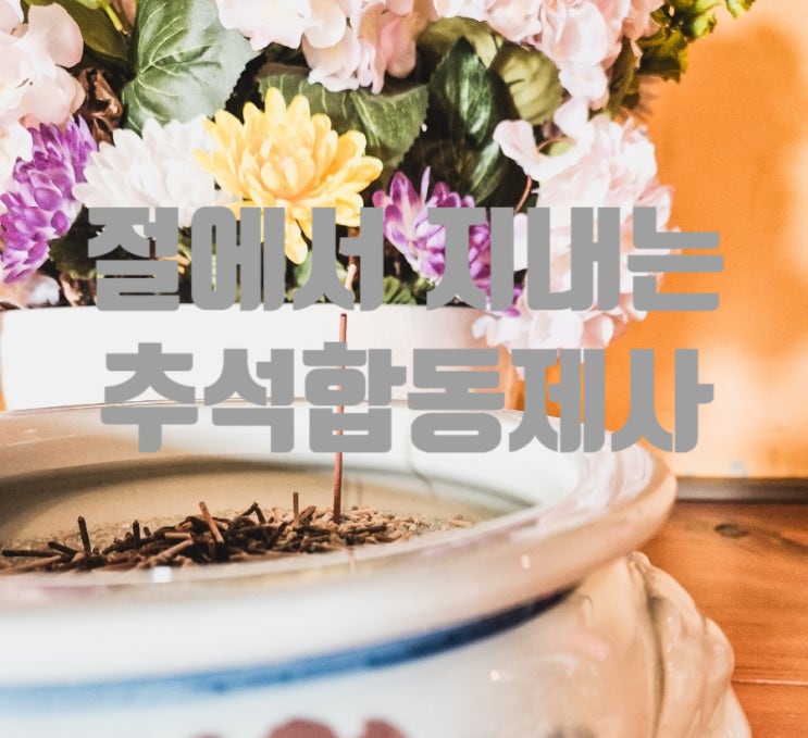 추석 합동제사, 절에서는 어떻게 올릴까요? – 조상님께 마음을 전하는 날 : 네이버 블로그
