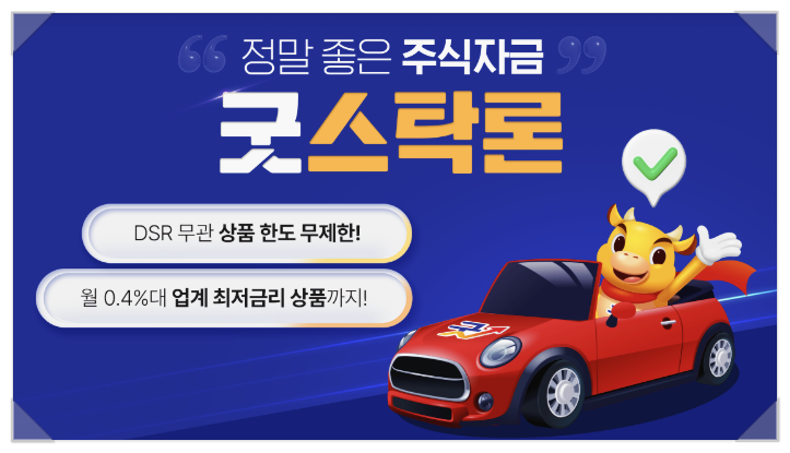 똑똑한 주식대출, 주식자금대출 굿스탁론으로 한 발 앞서가요 : 네이버 블로그