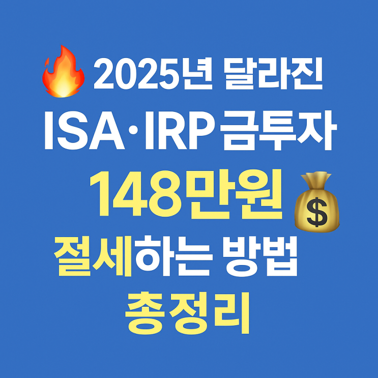 🔥2025년 달라진 ISA·IRP 금투자, 148만원 절세하는 방법 총정리 (ft.중소기업 사장님 필독) 9월 2일 금시세 : 네이버 블로그