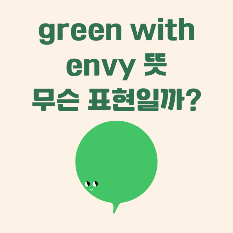 green with envy 뜻과 jealous와 envy 차이! : 네이버 블로그