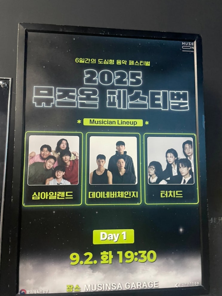 2025 MUSE ON FESTIVAL[DAY1] : 네이버 블로그