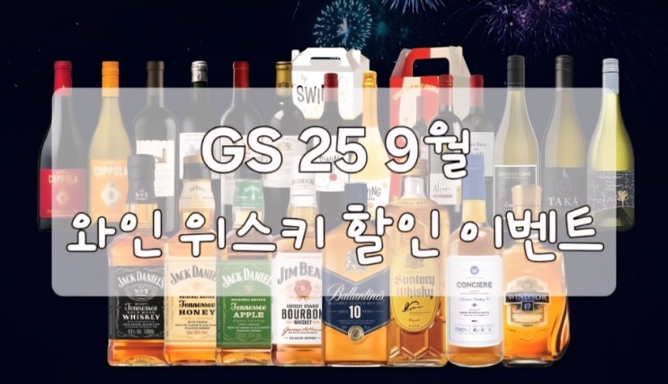 GS25 9월 와인 위스키 할인 행사 : 네이버 블로그