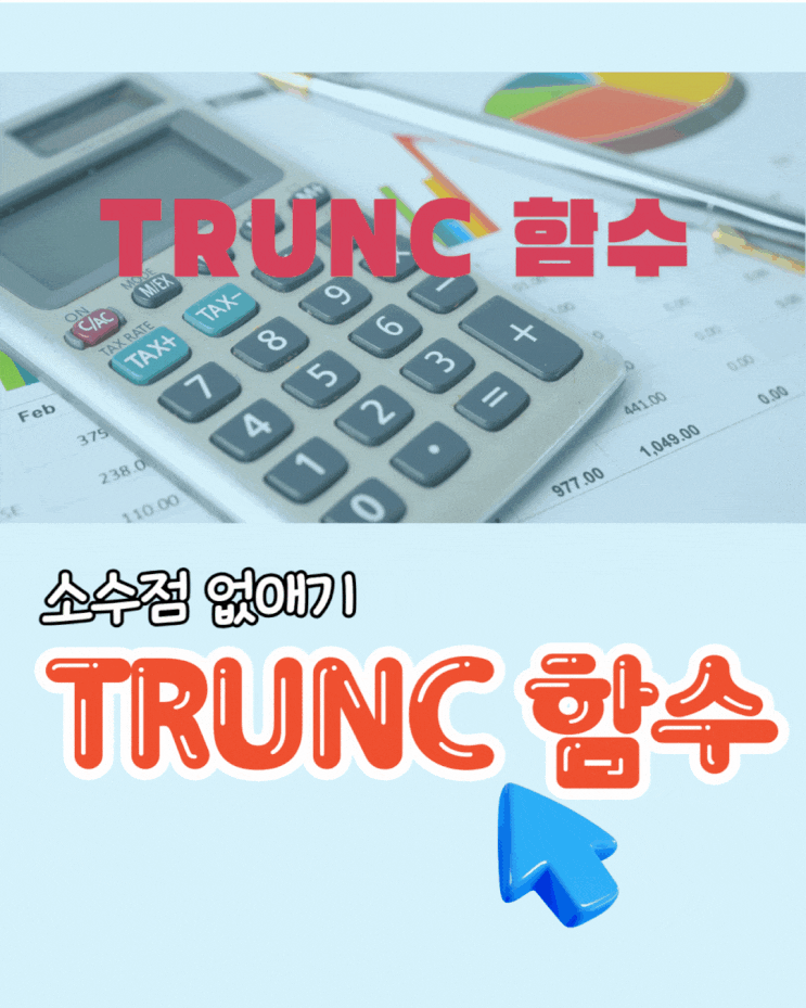 엑셀 TRUNC 함수: 소수점 없애기, INT와 ROUND 함수 차이까지 완벽 정리 : 네이버 블로그
