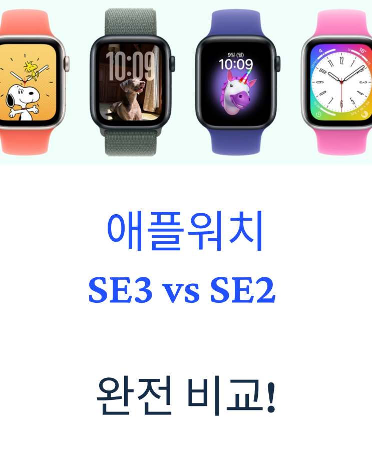 애플워치 SE3와 SE2 비교, 변경된 스펙 총정리 : 네이버 블로그