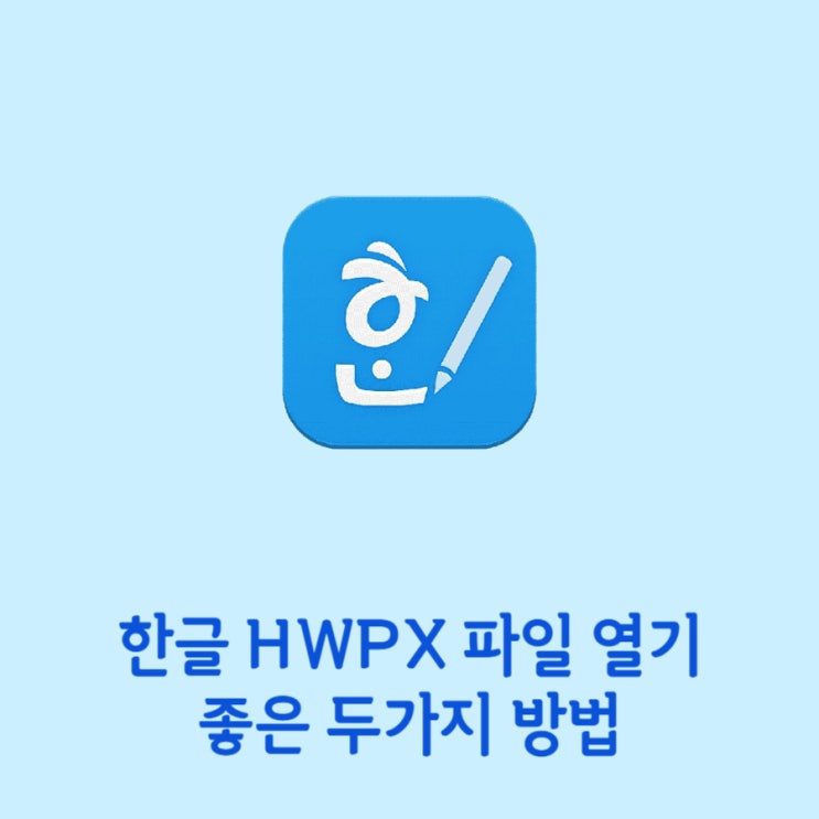 한글 HWPX 파일 열기 두가지 방법 : 네이버 블로그